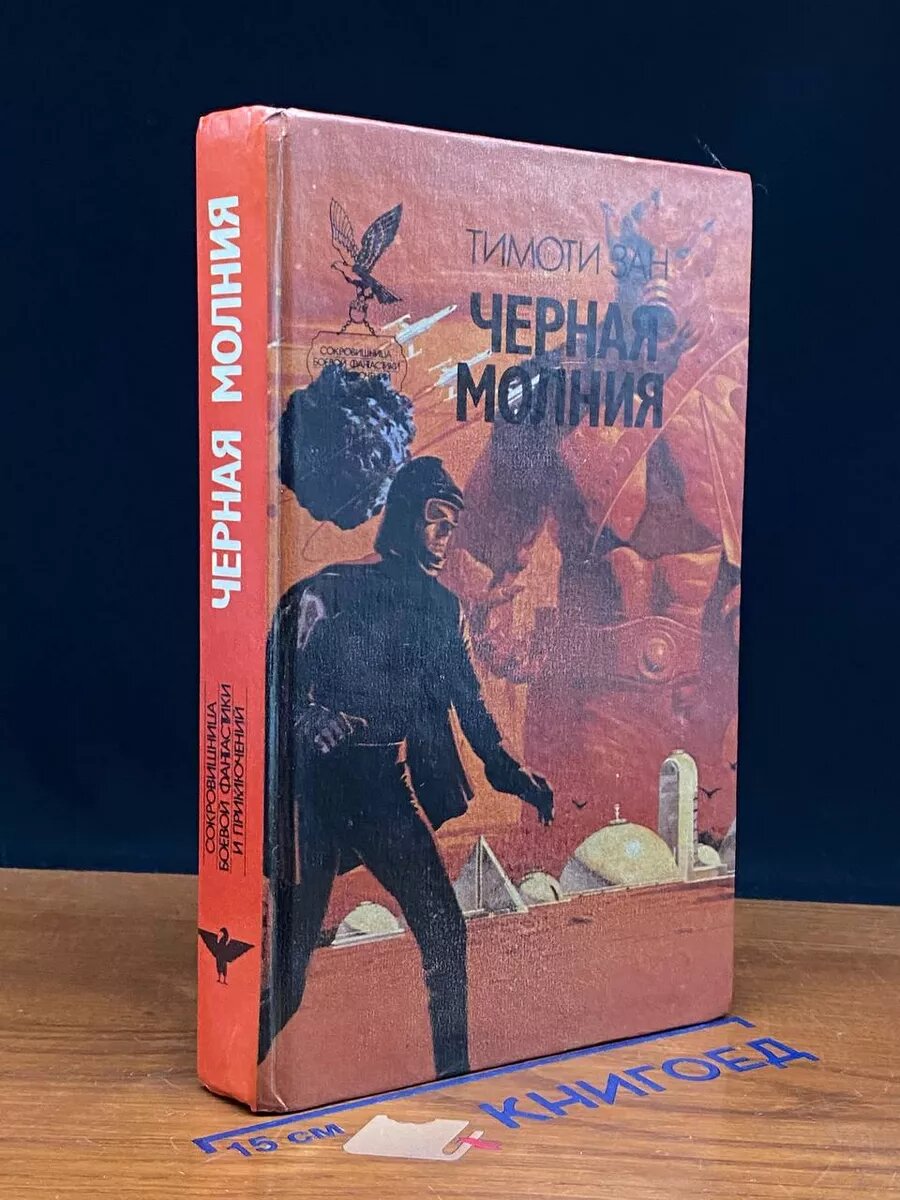 Книга. Черная молния 1995 (2040758606695)