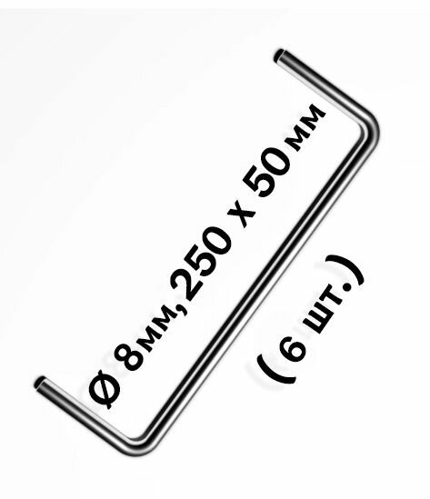 Скоба строительная из нержавейки для фиксации колец колодца D 8мм; 250 x 50 мм (6 шт.)