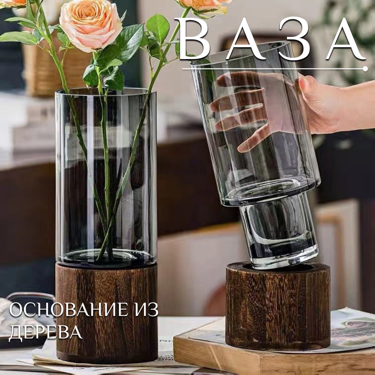 Ваза из стекла для цветов и сухоцветов декоративная с деревянным основанием