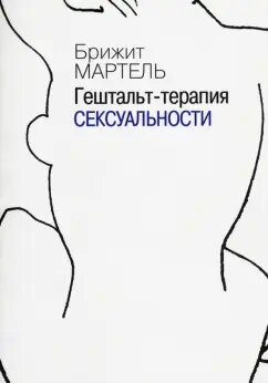 Книга Институт Общегуманитарных Исследований Гештальт-терапия сексуальности. Мартель Б. 2021 г