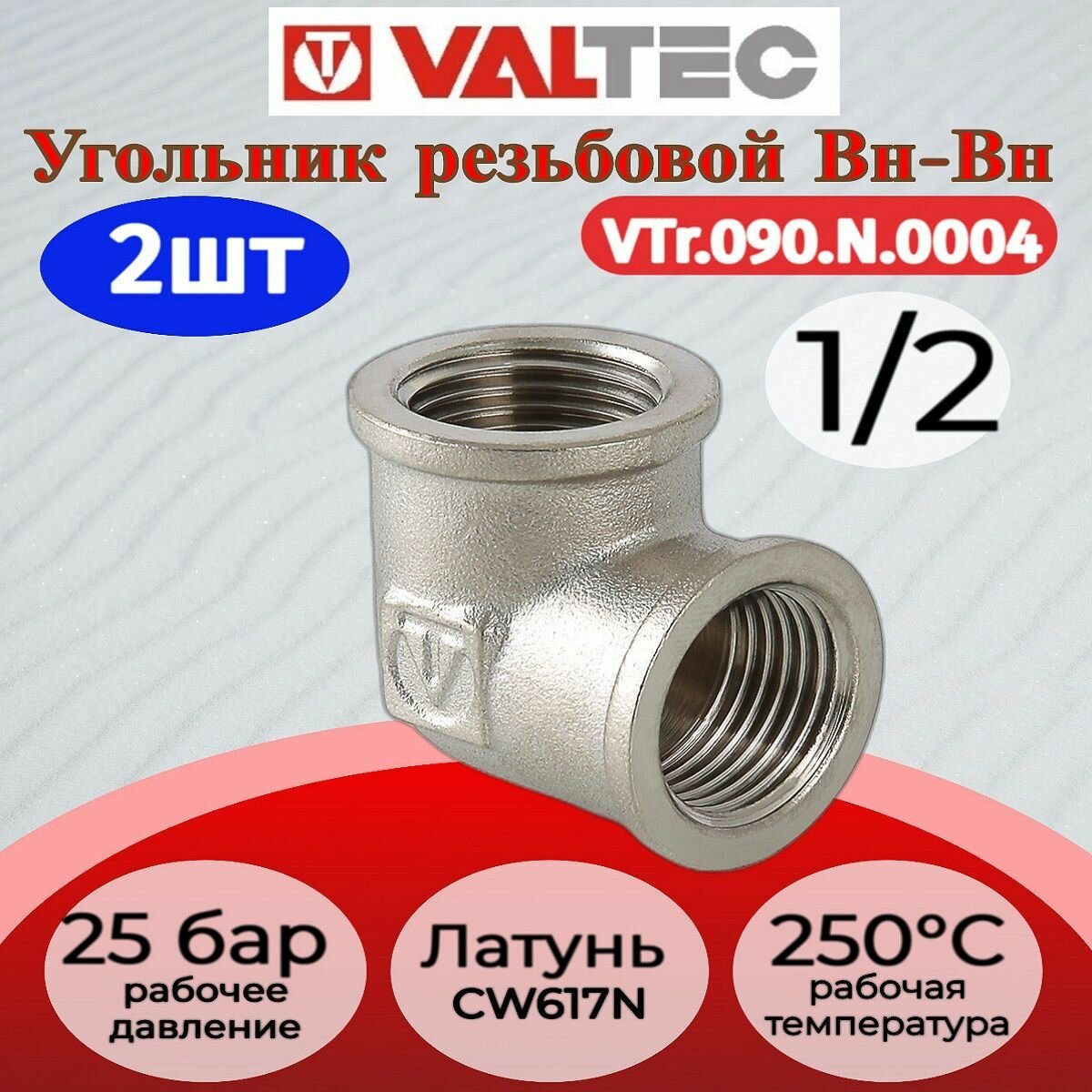 2 шт - Угольник 1/2" вн.-вн. VALTEC VTr.090. N.0004 / Уголок 90 гр. Валтек, резьба внутренняя/внутренняя, для труб отопления и водоснабжения.