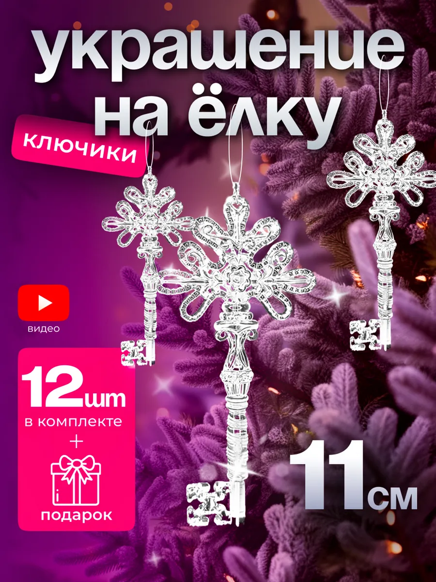 Новогодние прозрачные сосульки "Ключик"