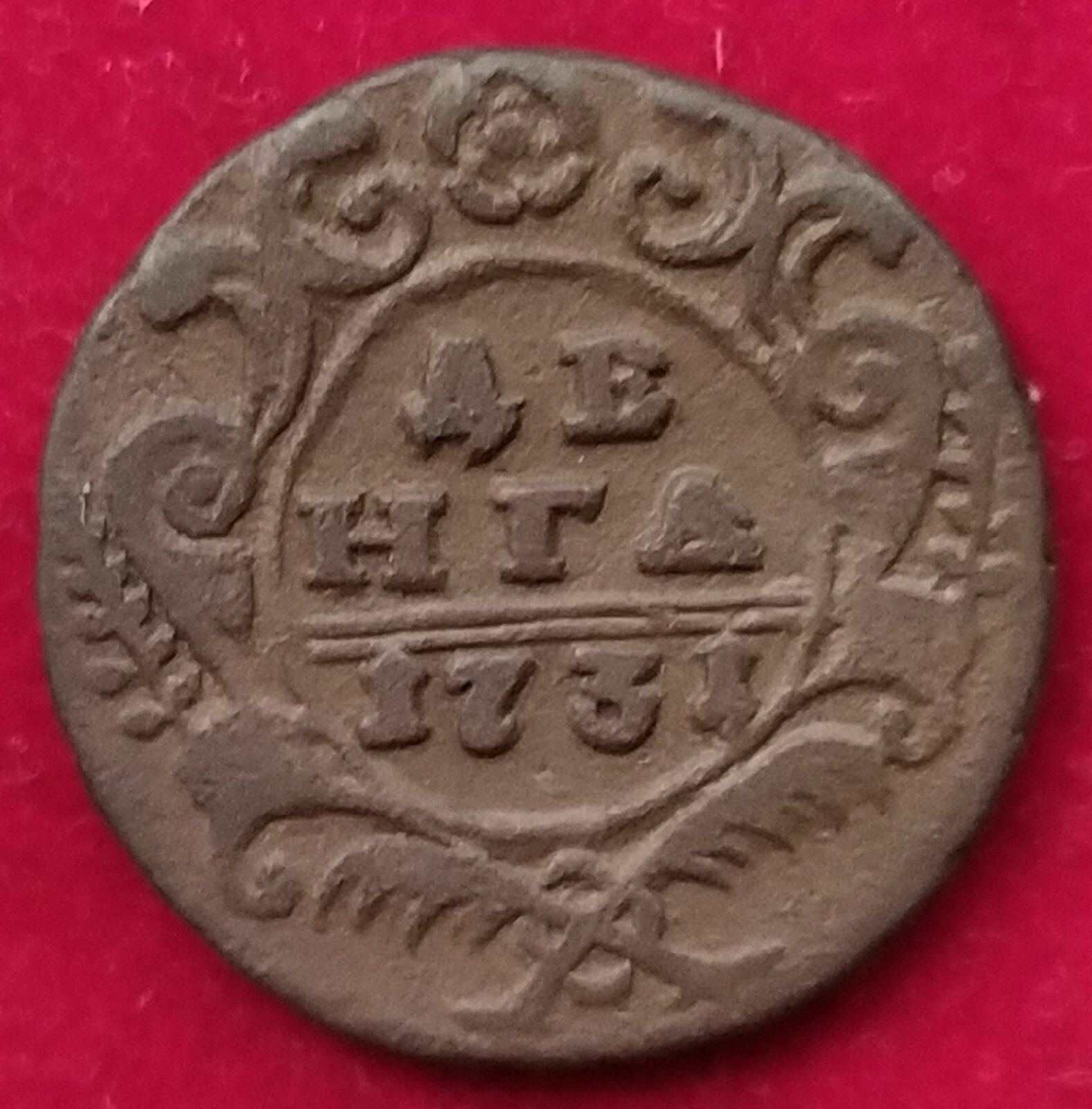 Денга 1731 год Р12А111 Н2Н