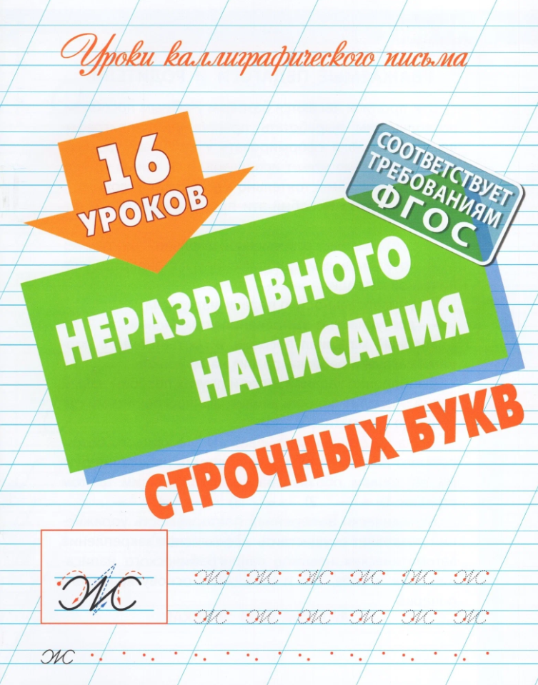 УрокиКаллиграфПисьма(КнДом) 16 уроков неразрывного написания строчных букв (сост. Петренко С. В.)