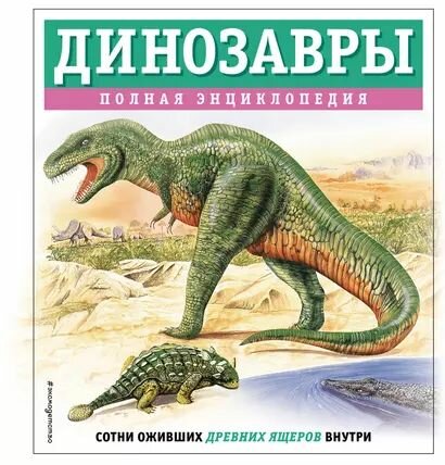 Грин: Динозавры. Полная энциклопедия Эксмо 2024