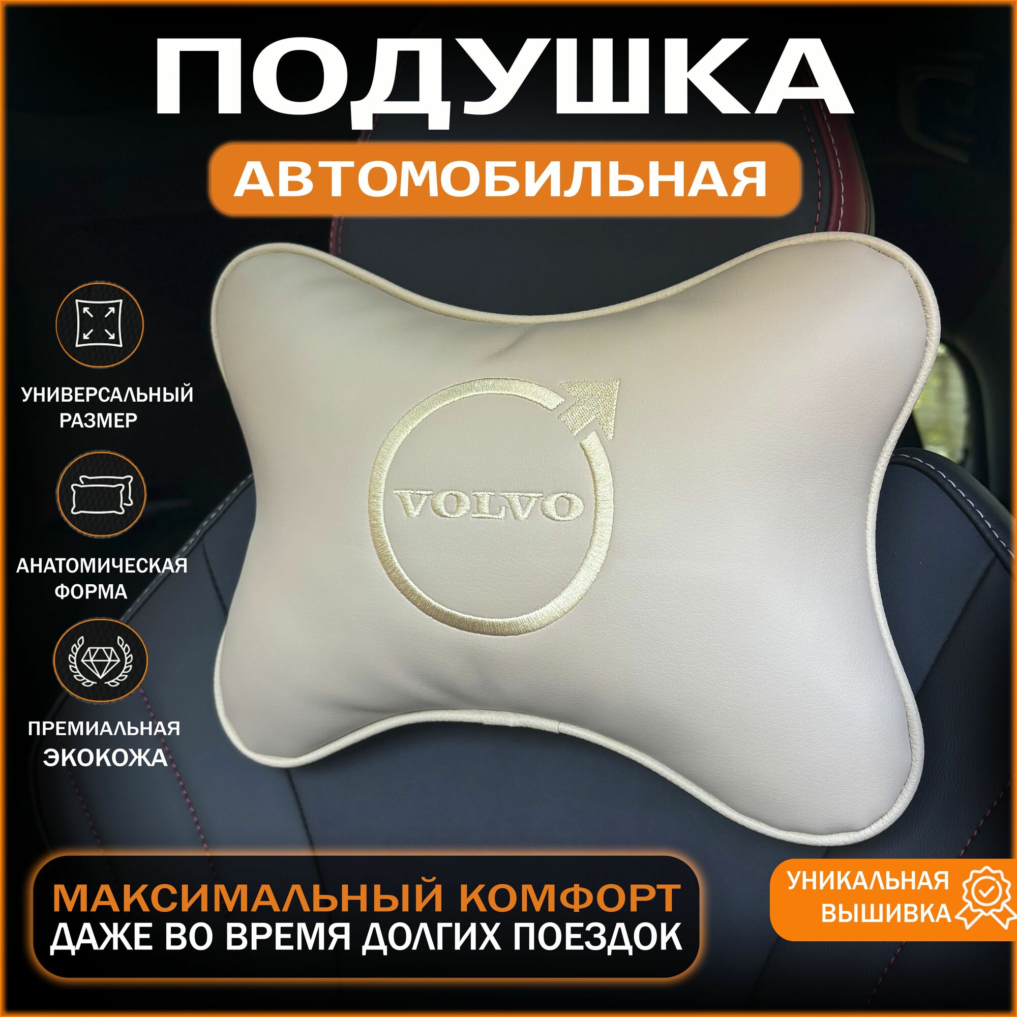 Подушка на подголовник автомобиля Volvo (Вольво).