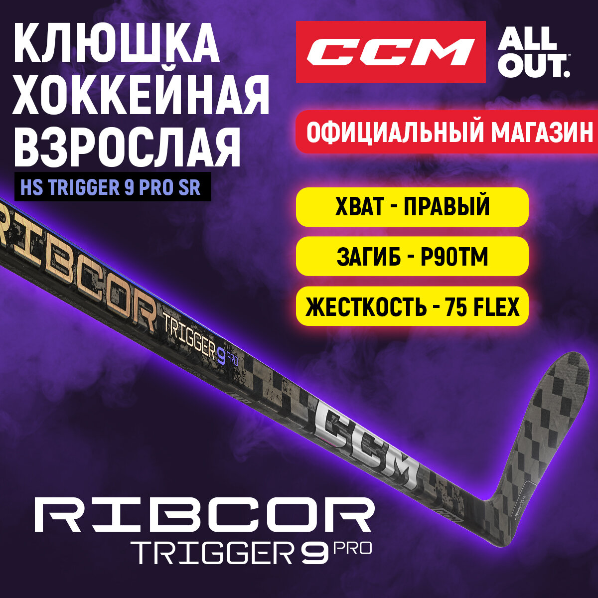 Клюшка хоккейная композитная CCM HS RIBCOR TRIGGER 9 PRO SR, загиб P90TM R, взрослая, правый хват, жесткость 75