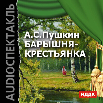 Барышня-крестьянка (спектакль) [Аудиокнига]