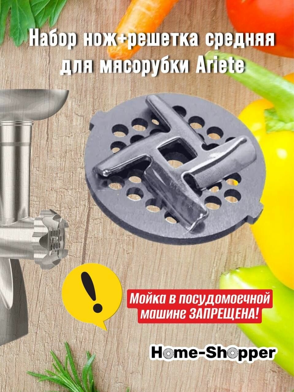 Набор нож+решетка средняя для мясорубки Ariete 2920, 2921, 2984