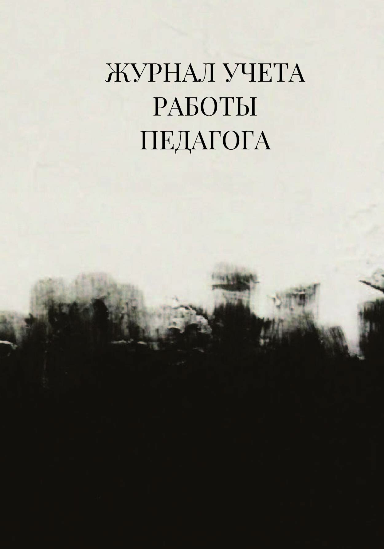 Журнал учета работы педагога дополнительного образования