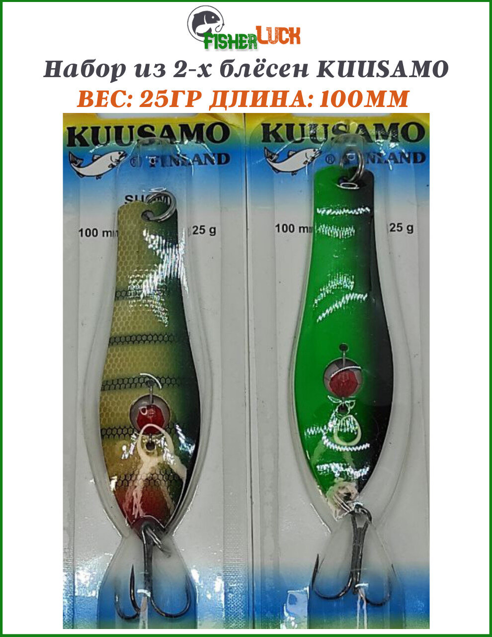 Блесна колебалка для рыбалки 2шт 25гр 100мм / Набор колеблющихся рыболовных блесен