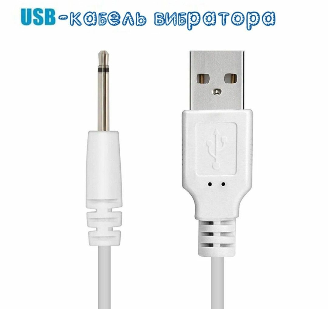 Зарядка штекер 2,5 мм х 18мм, для вибратора, USB-кабель, провод, шнур для зарядки dc, длина 1 м.