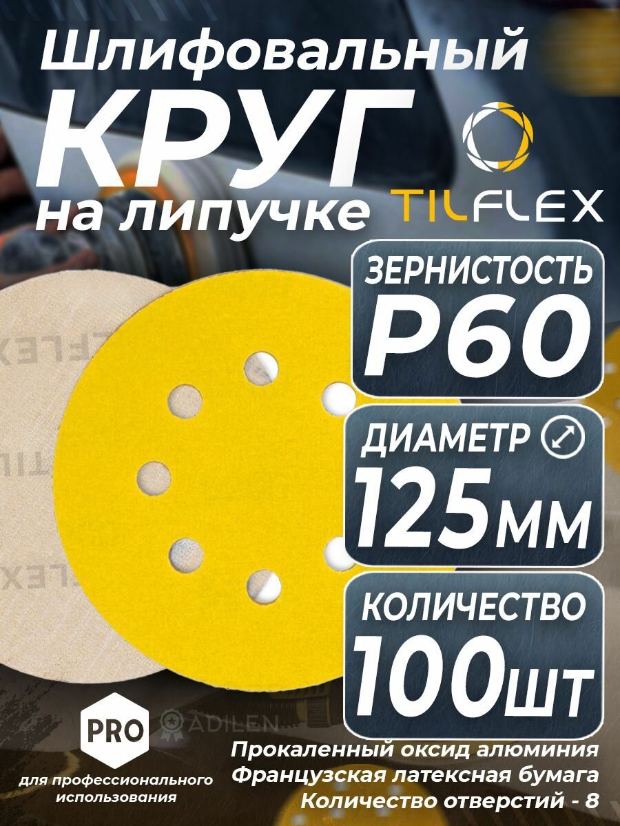 Круг шлифовальный с липучкой D125 мм Р60 (100 шт)