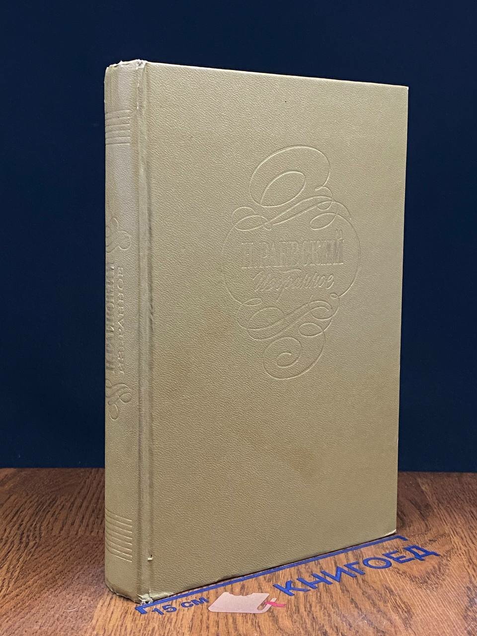 Книга. Н. Раевский . Избранное 1978 (2041303330263)