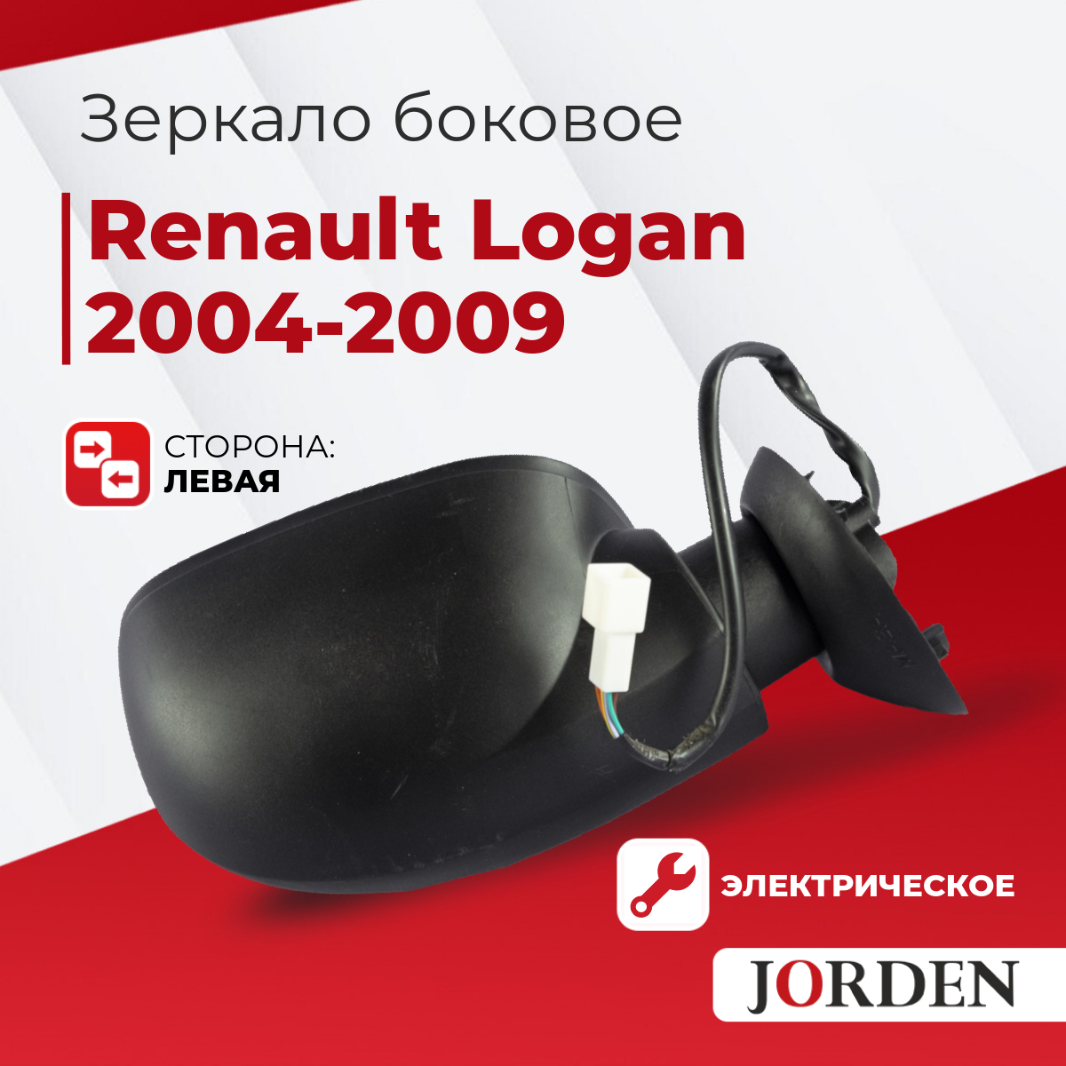 Зеркало боковое заднего вида для Renault Logan I поколения 2005-2009 года, автомобильное электрическое без поворотника левое для Рено Логан