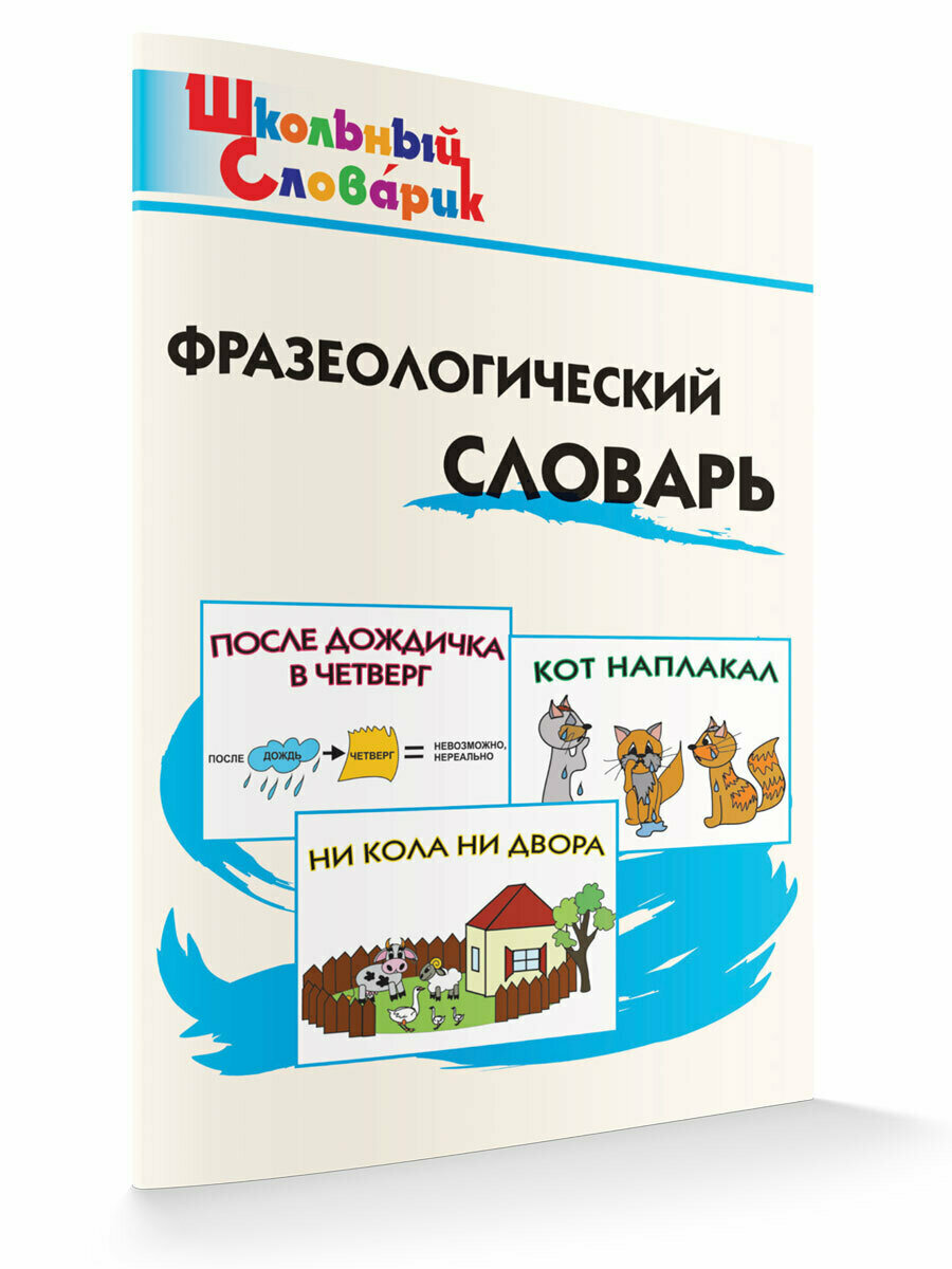 Школьный словарик. Фразеологический словарь