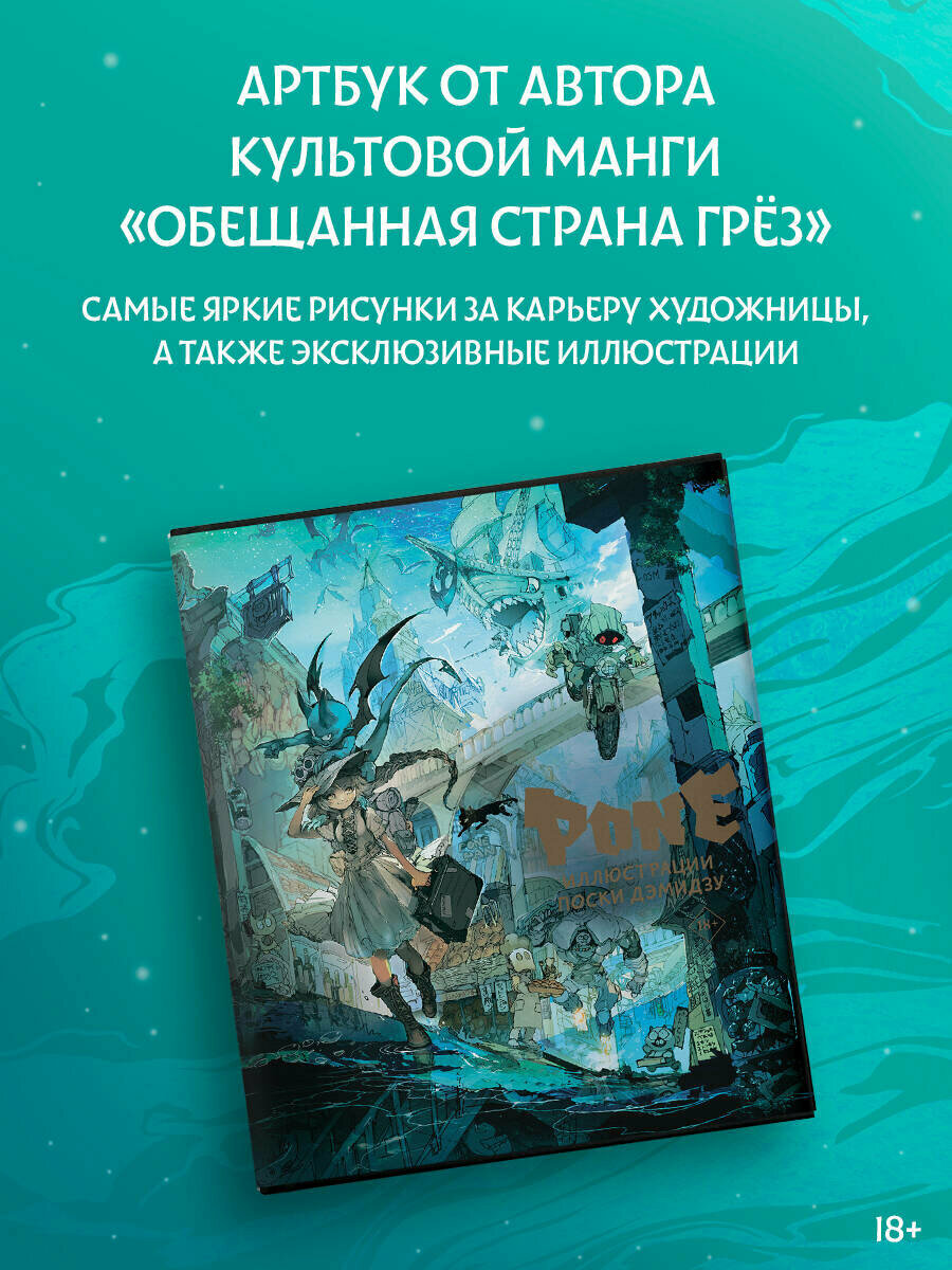 Pone. Иллюстрации Поски Дэмидзу Дэмидзу П.