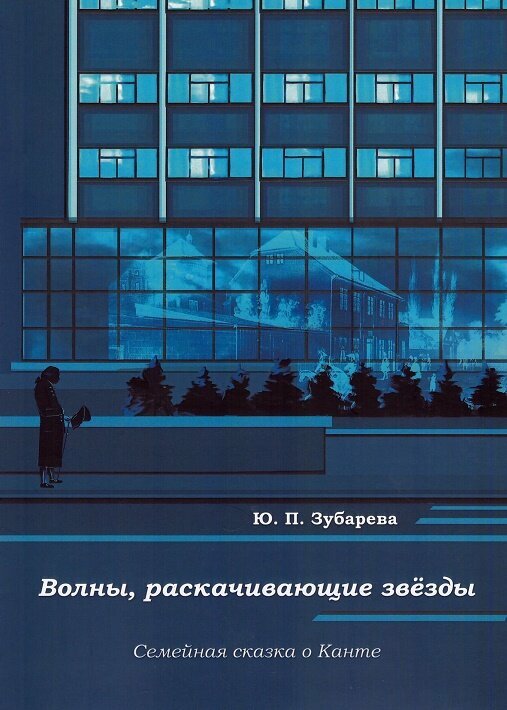 Волны, раскачивающие звёзды. Семейная сказка о Канте