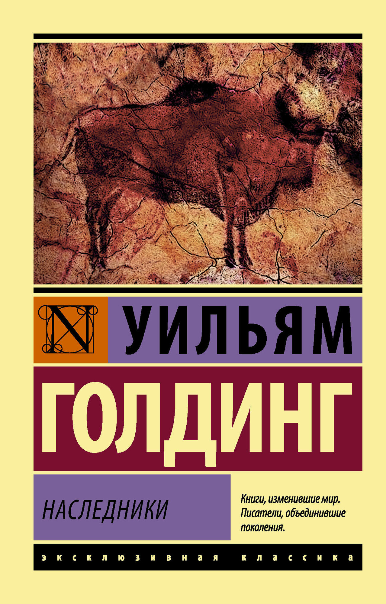Наследники / Голдинг У.