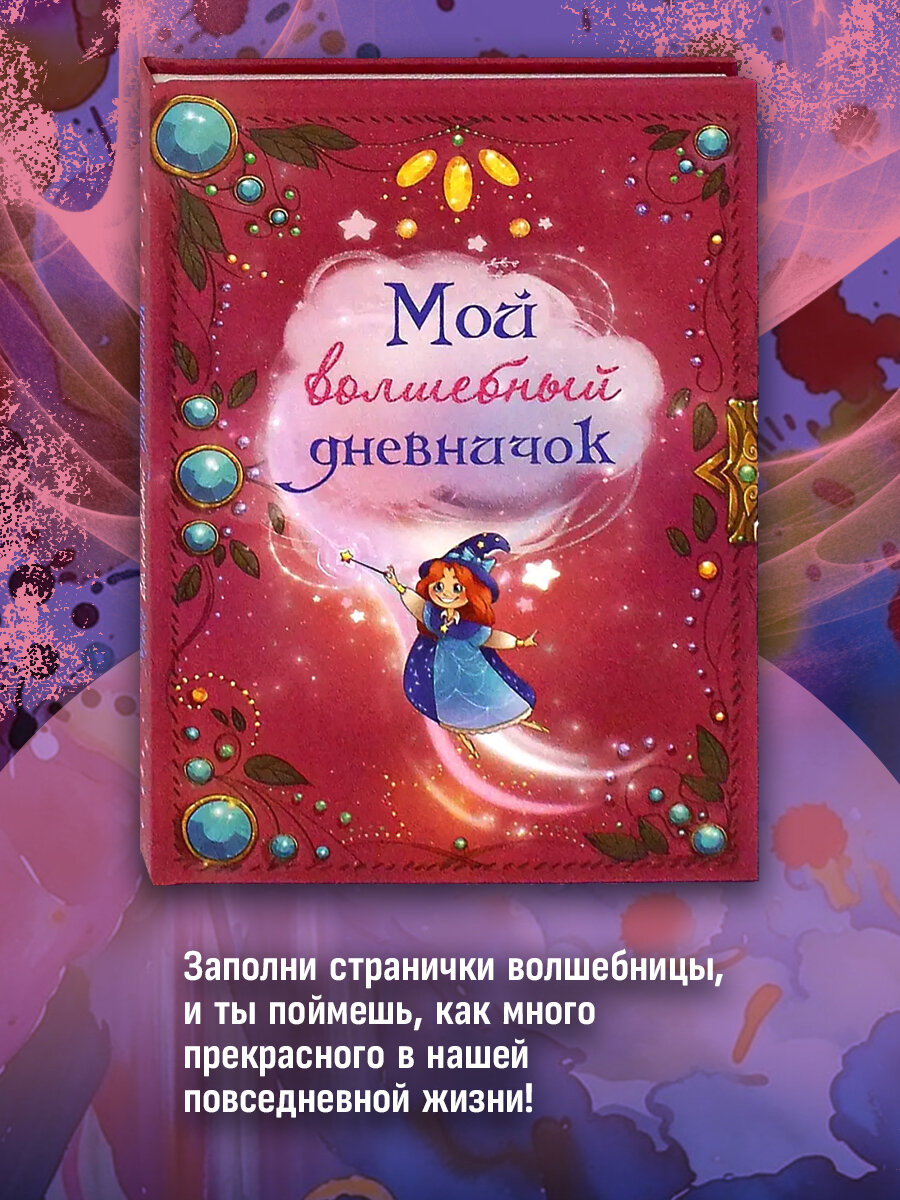 Мой волшебный дневничок