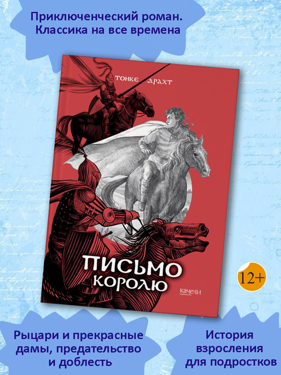 Письмо королю