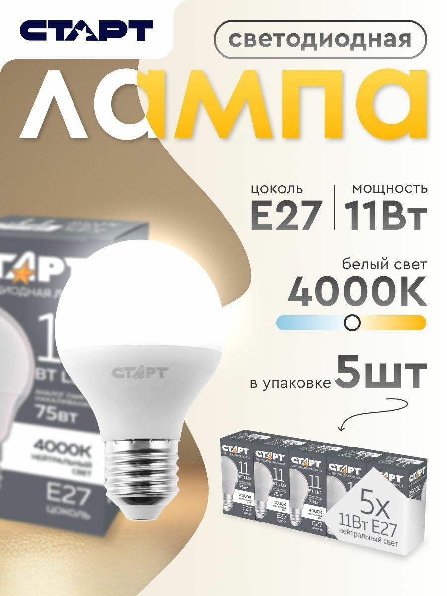 Лампочка светодиодная Е27 "Шар" 11Вт 4000К нейтральный свет 5 штук