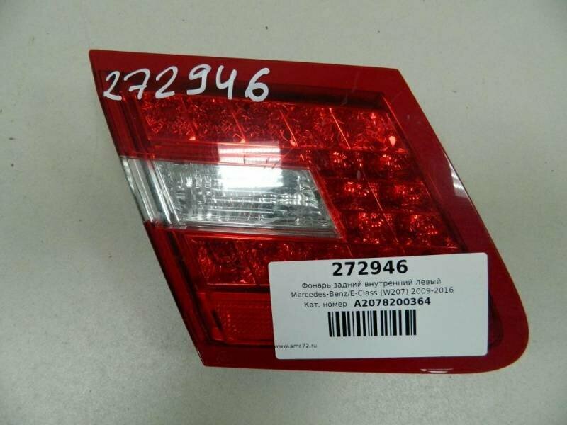 Фонарь задний внутренний левый Mercedes-Benz E-Class W207 2009-2016 кат.номер: A2078200364