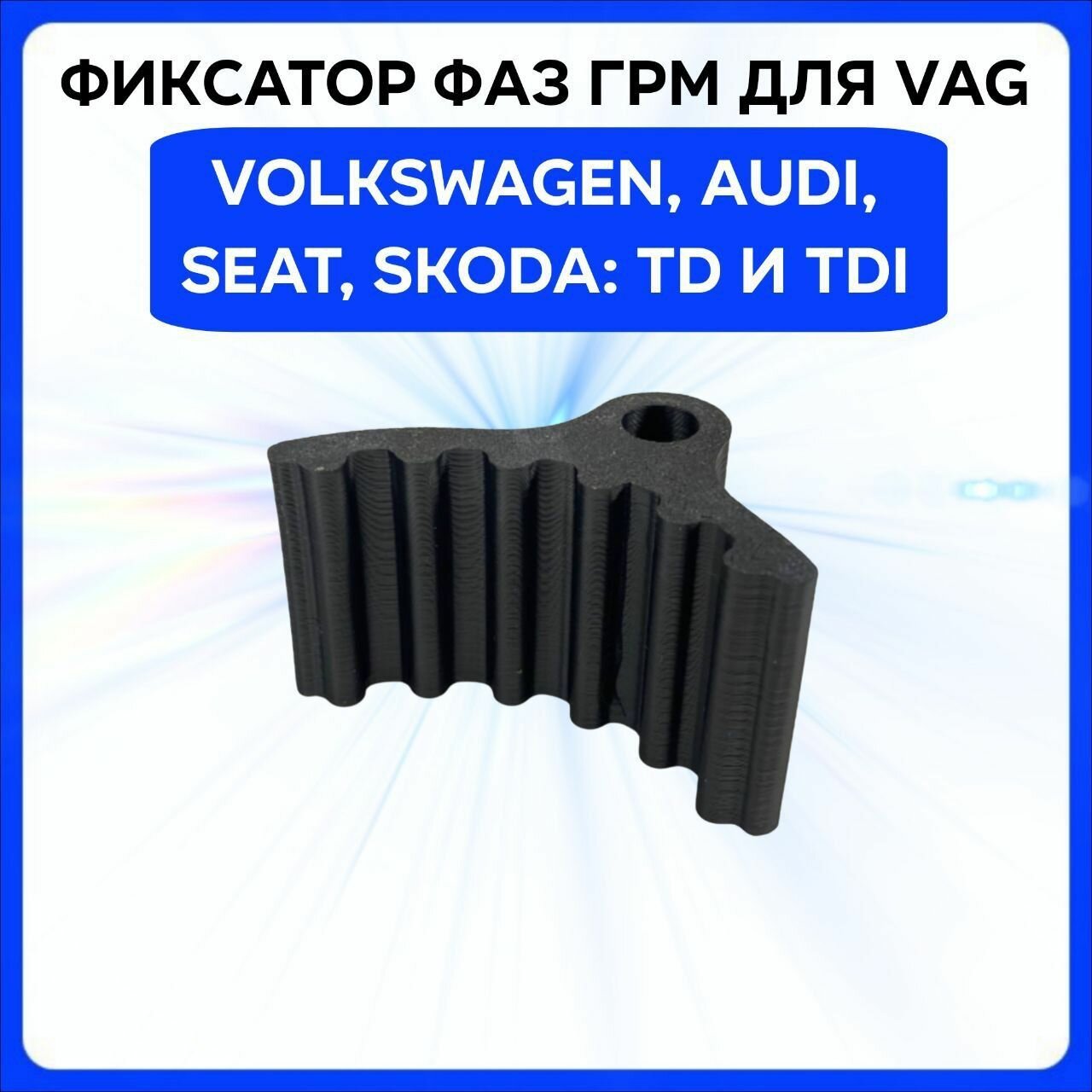 Фиксатор фаз распредвала ремня грм VAG на Volkswagen, AUDI, SEAT, SKODA. T10050
