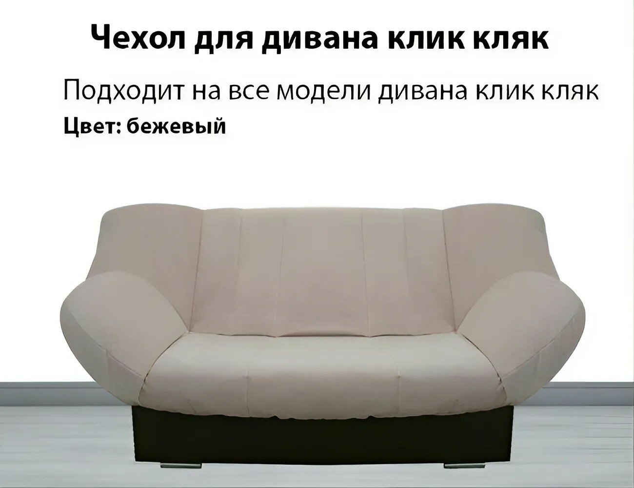 Чехол на диван клик кляк "Санкт-Петербург", велюр, антивандальный, бежевый, 210x140 МТК365