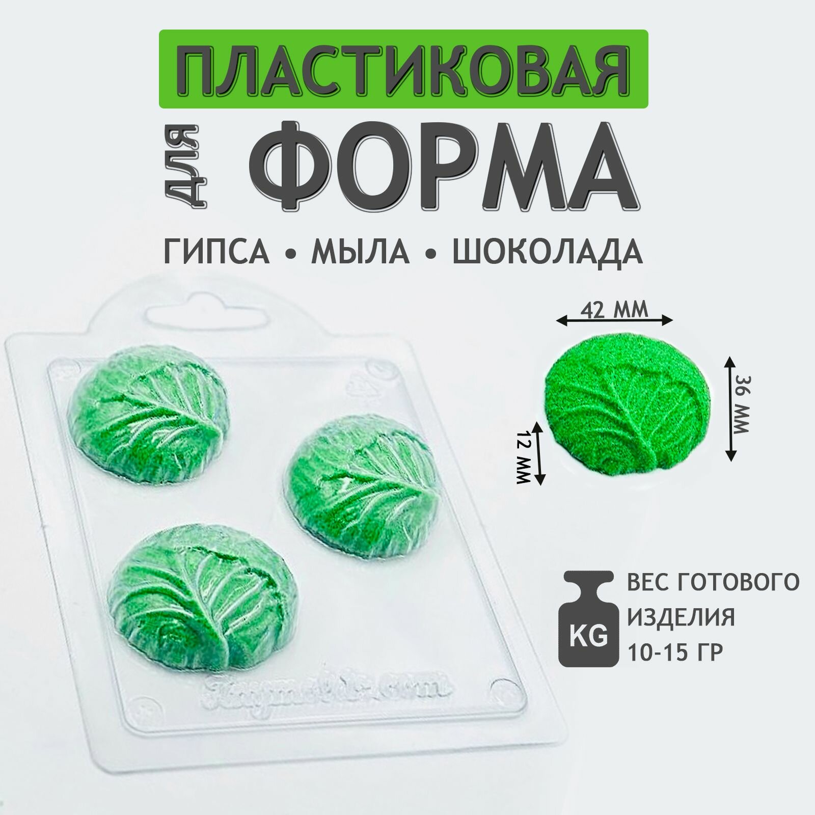 Формочка для шоколада : Капуста мини молд из толстого пластика