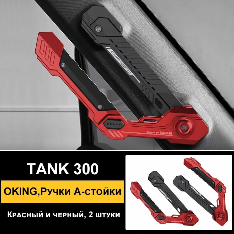 Ручка на боковой стойке Tank 300