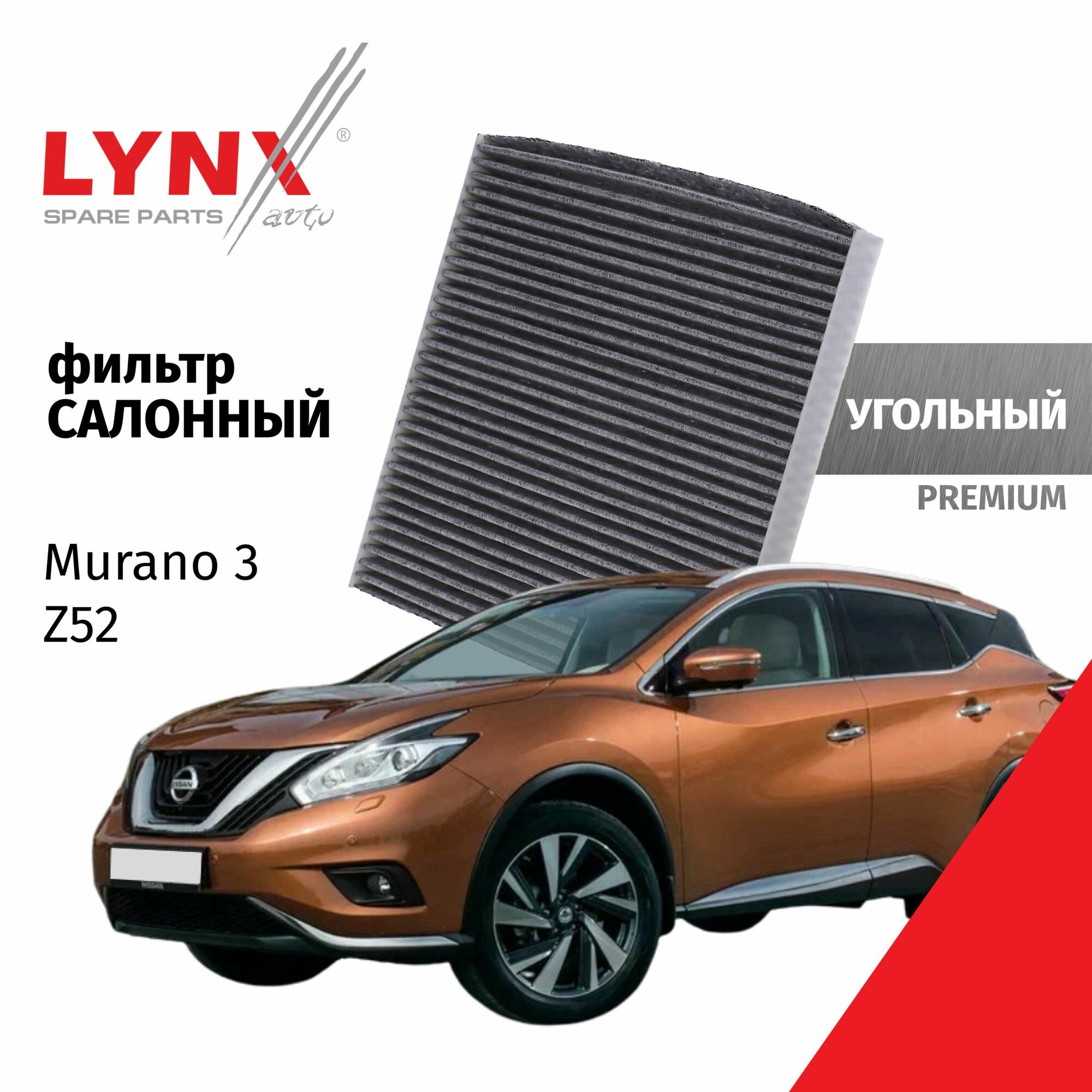 Фильтр салонный угольный Nissan Murano (3) Z52 / Ниссан Мурано 2016 2017 2018 2019 2020 2021 2022 / 1шт LYNXauto