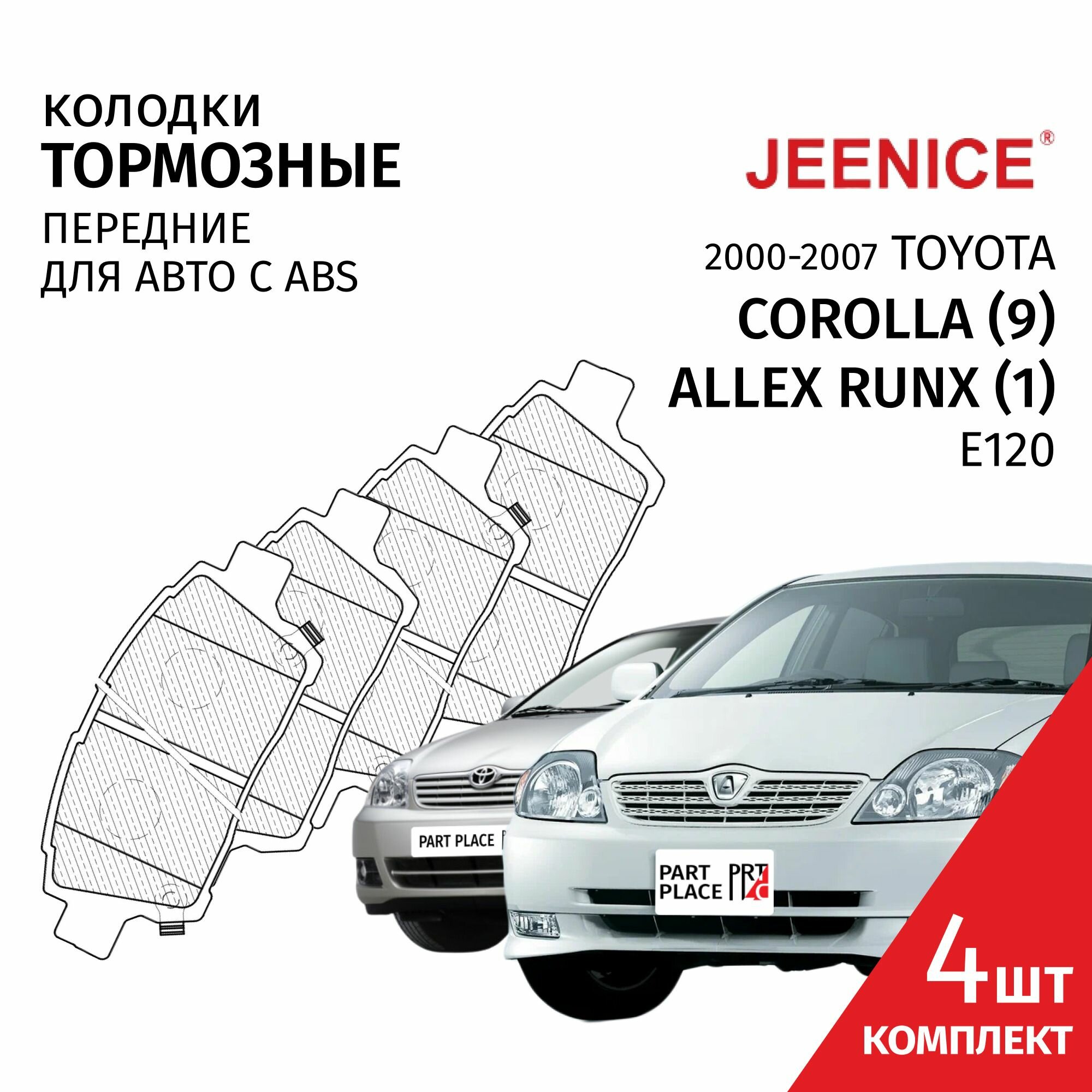 Колодки тормозные передние Toyota Corolla (9) E120 Allex Runx (1) 2000 - 2007 Комплект 4шт Jeenice