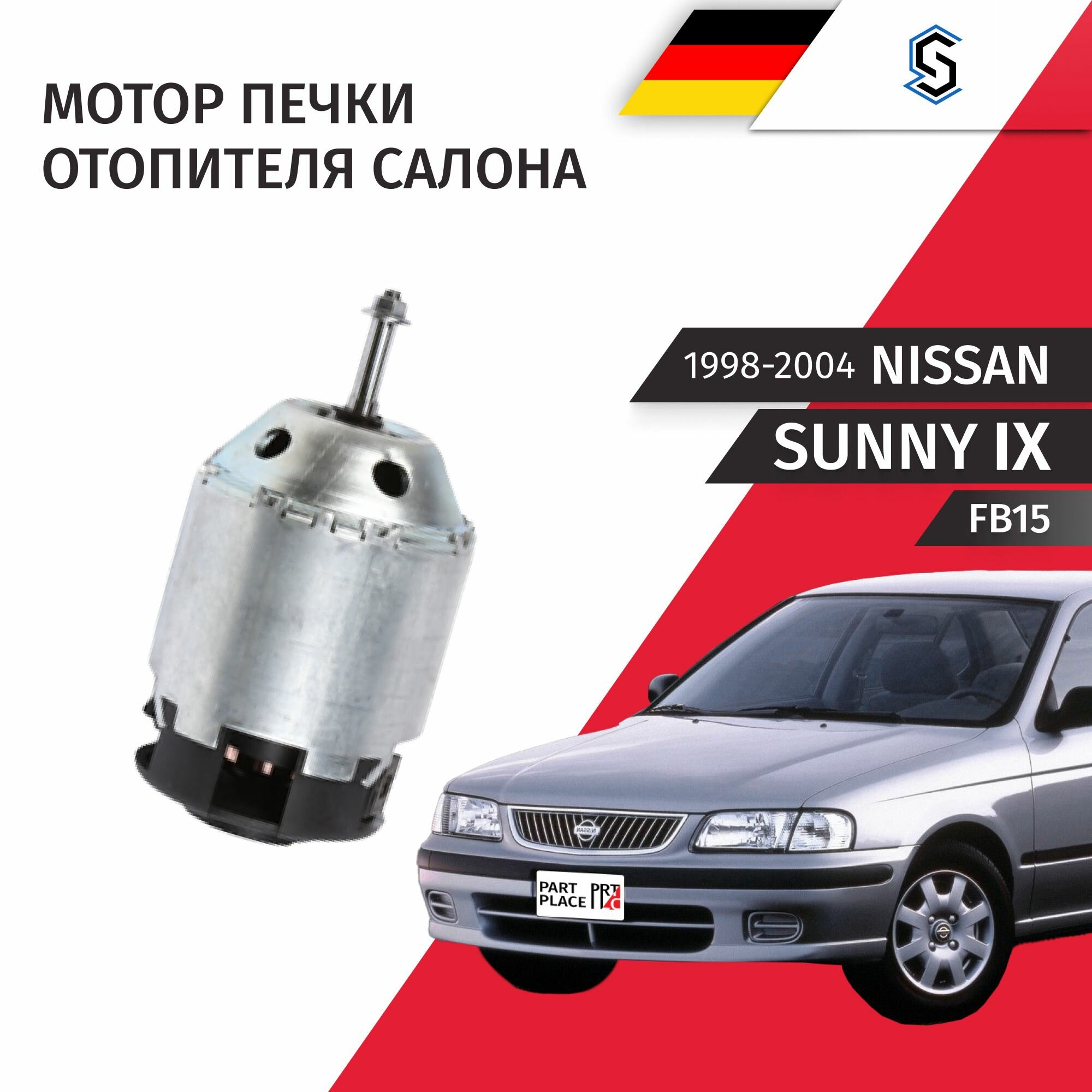 Мотор отопителя салона Nissan Sunny (9) FB15 1998-2004/ 1шт Stellox