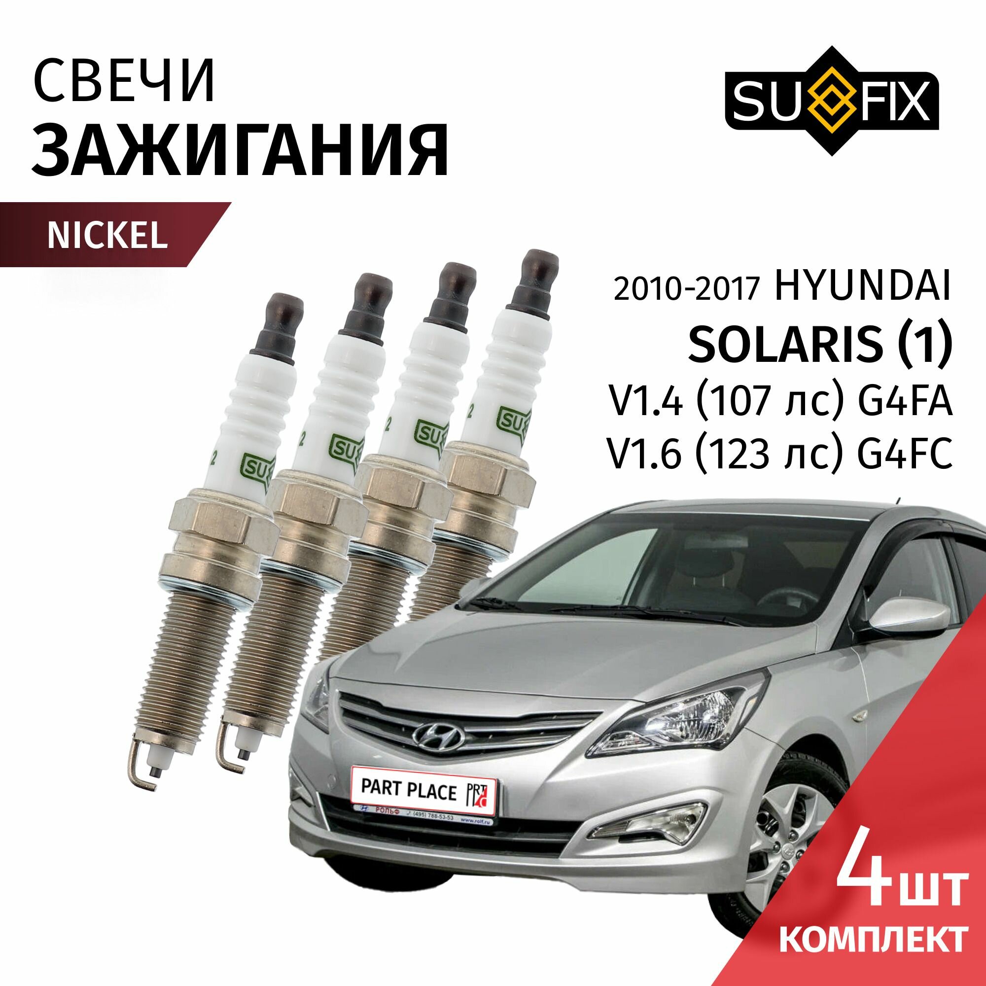 Свечи зажигания Hyundai Solaris (1) 2010 - 2017 V1.4 (107лс) G4FA V1.6 (123лс) G4FC /никель Комплект 4шт SUFIX
