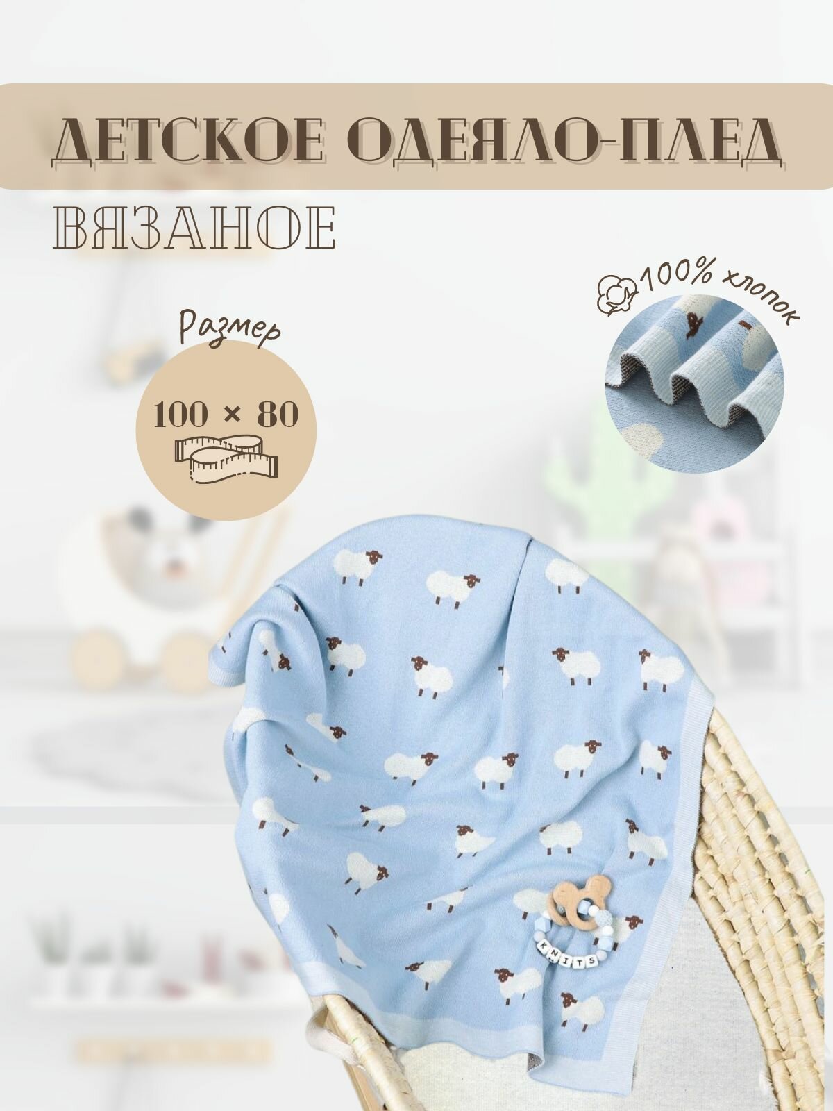 Плед детский вязаный для новорожденных малышей LuckyLu 100x80 барашки голубые 100 % хлопок