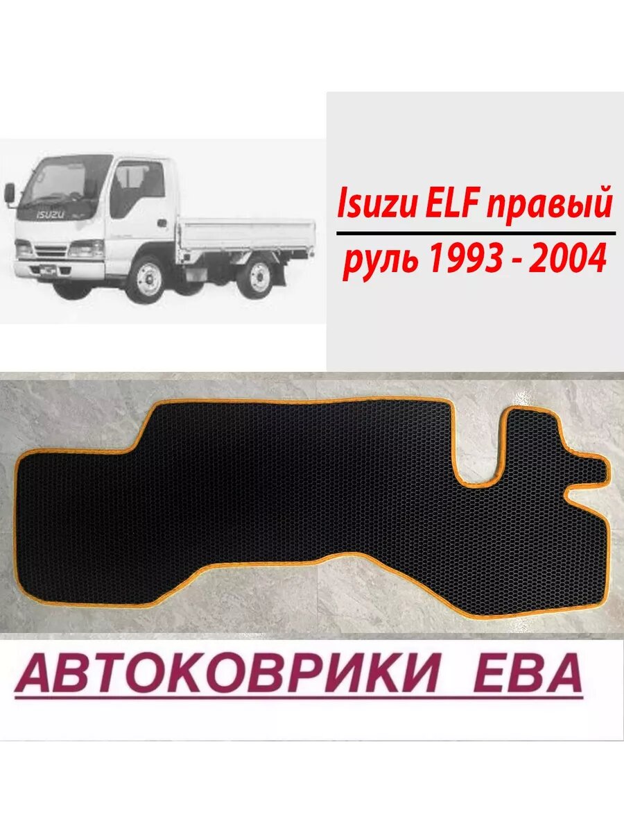 Эва коврики в салон для ISUZU ELF правый руль 1993-2004