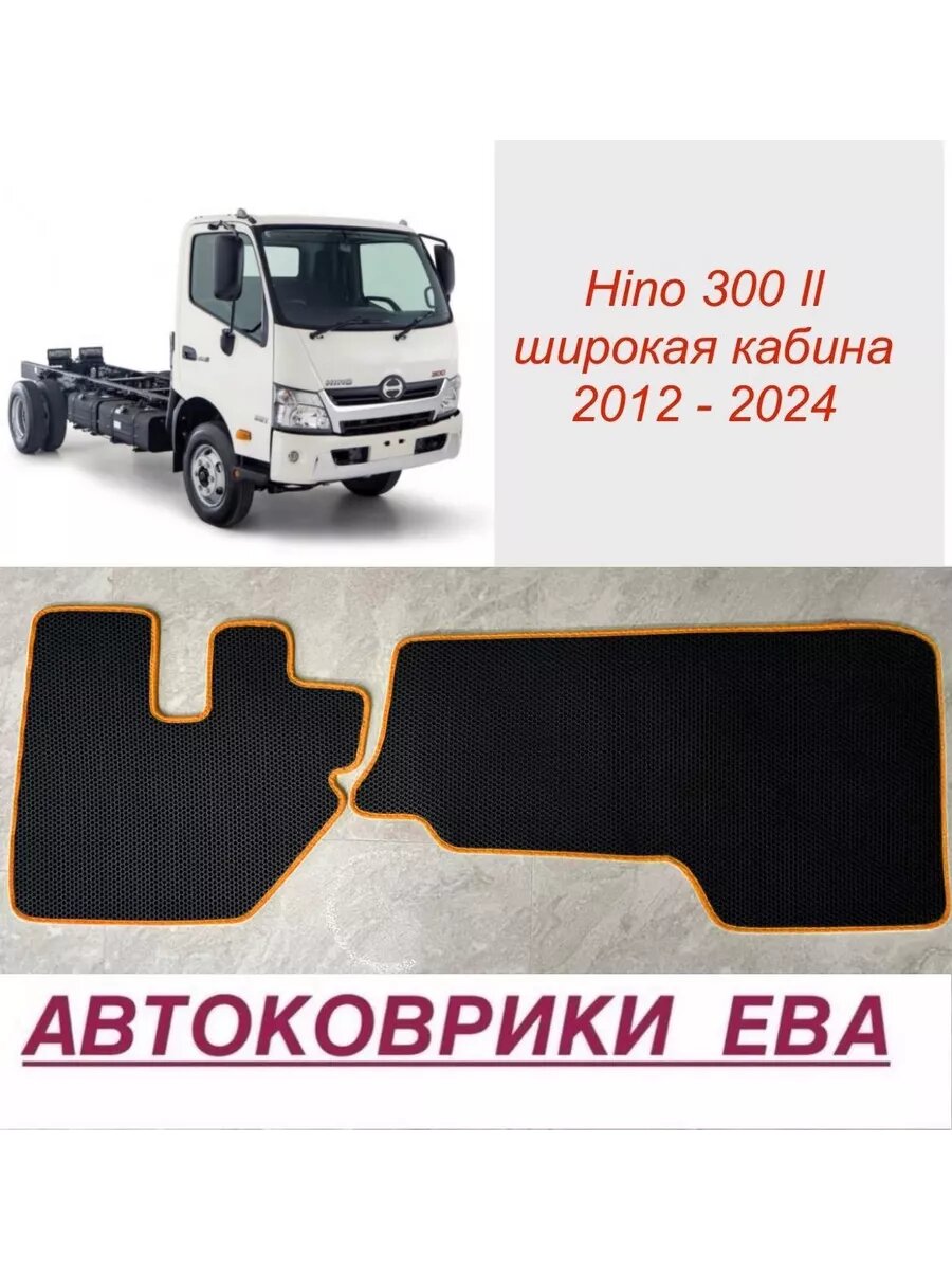 Эва коврики в салон для Hino 300 2 поколение 2012-2024