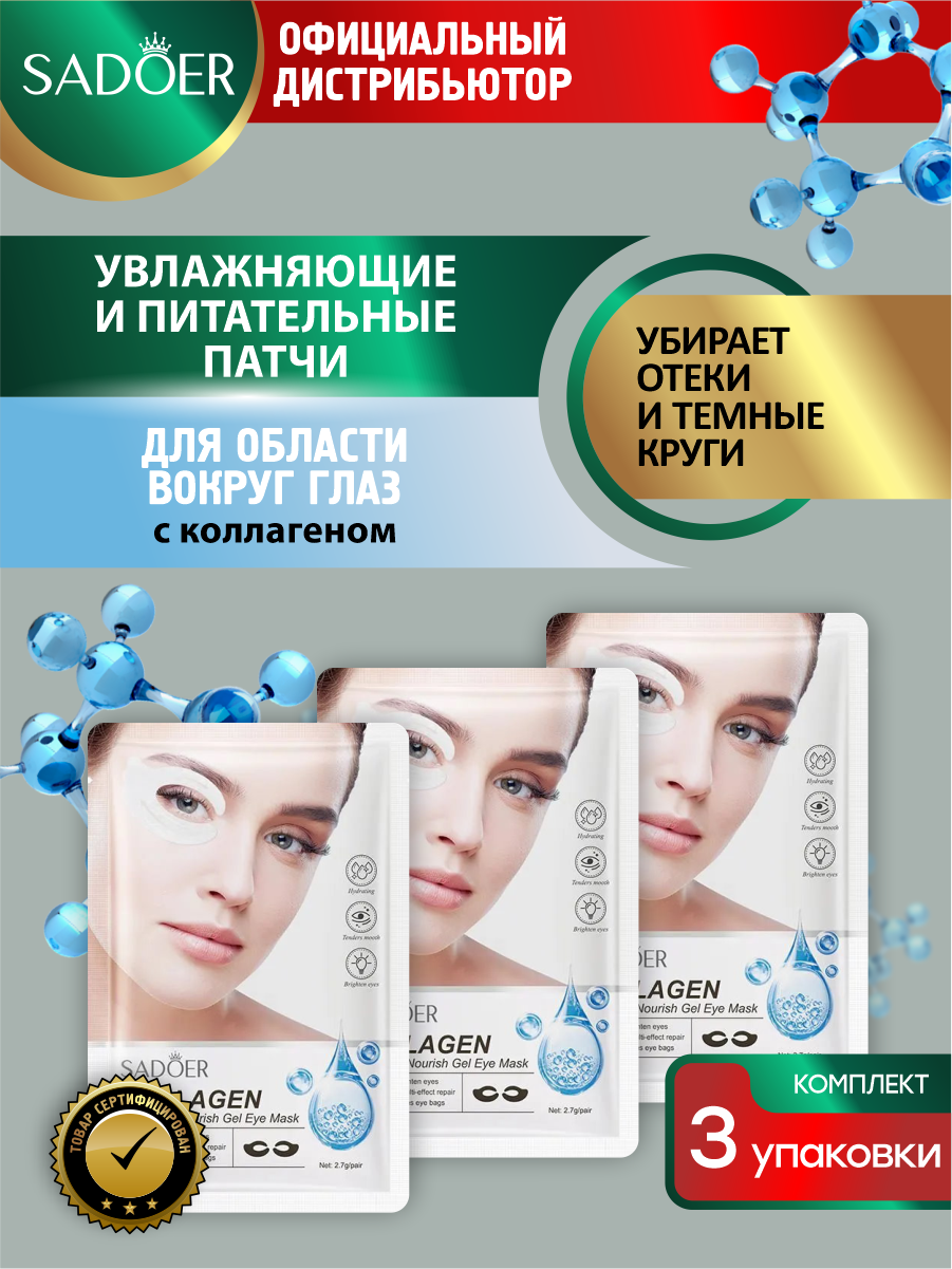 Увлажняющие и питательные патчи для кожи вокруг глаз Sadoer с коллагеном 2,7 гр. х 3 шт.