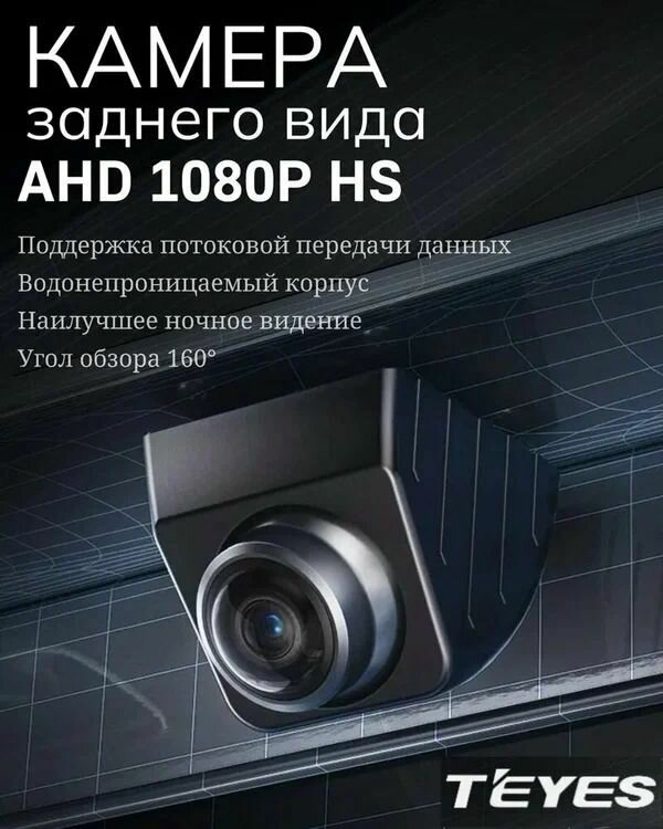 Камера заднего вида TEYES HS AHD 1080P, SONY, водонепроницаемая с высоким качеством ночной картинки, широкоугольная