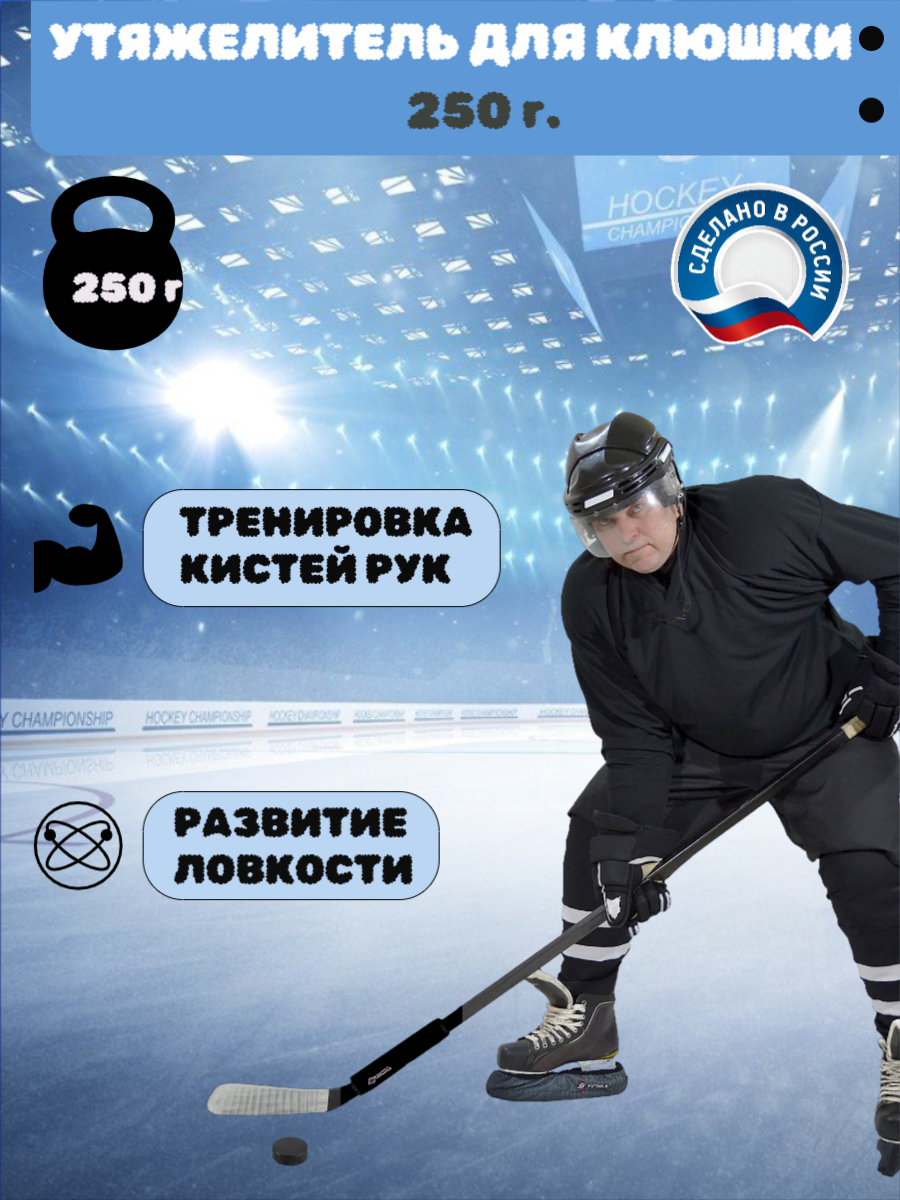 Утяжелитель для клюшки Staill, для хоккея, для тренировки дриблинга и развития силы броска, 250г, цвет черный