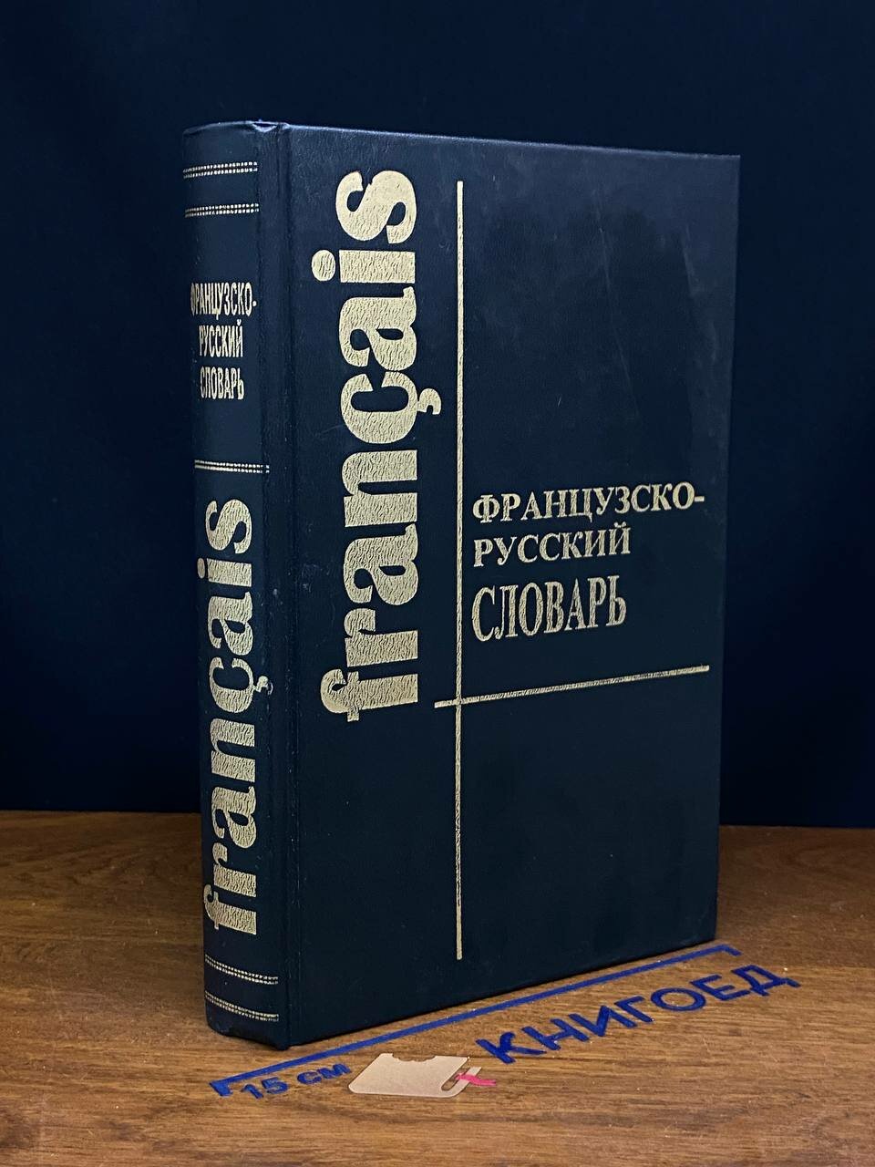 Книга. Французско-русский словарь 1995 (2041887201188)