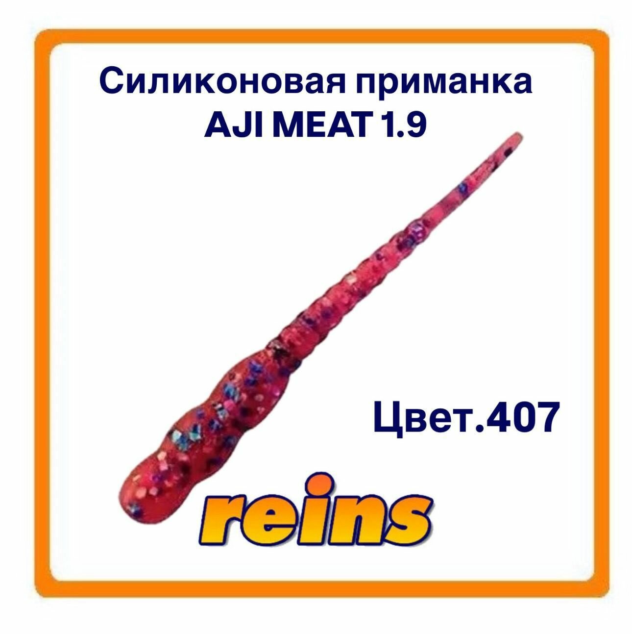 Силиконовая приманка REINS AJI MEAT 1,9" Цв. 407-Pione