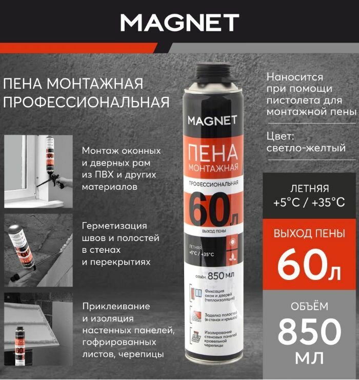 Монтажная пена профессиональная MAGNET 850 мл