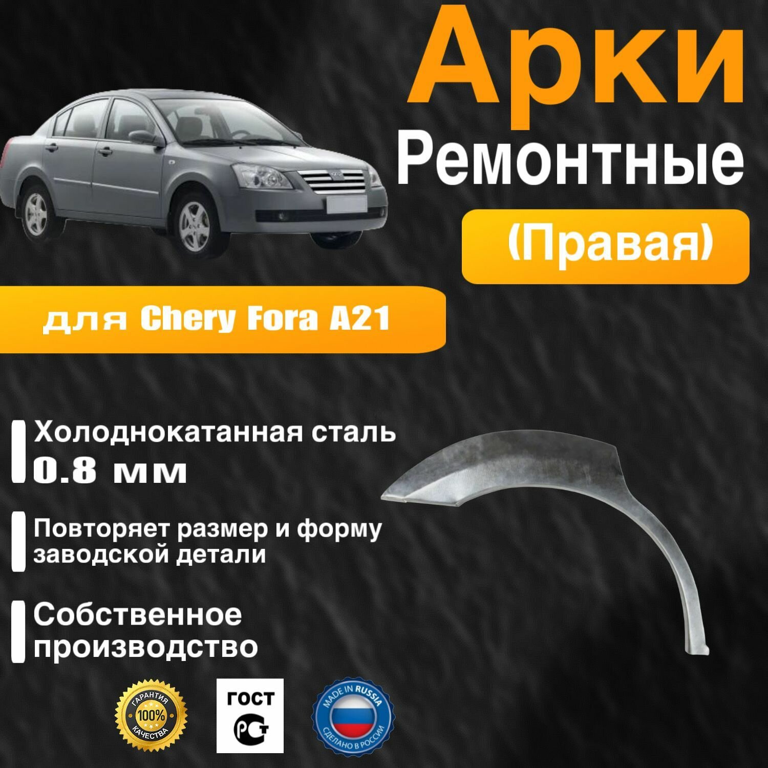 Арка ремонтная задняя правая для автомобиля Chery Fora A21, Чери Фора а21, 2006-2011г, холоднокатанная сталь 0.8 мм