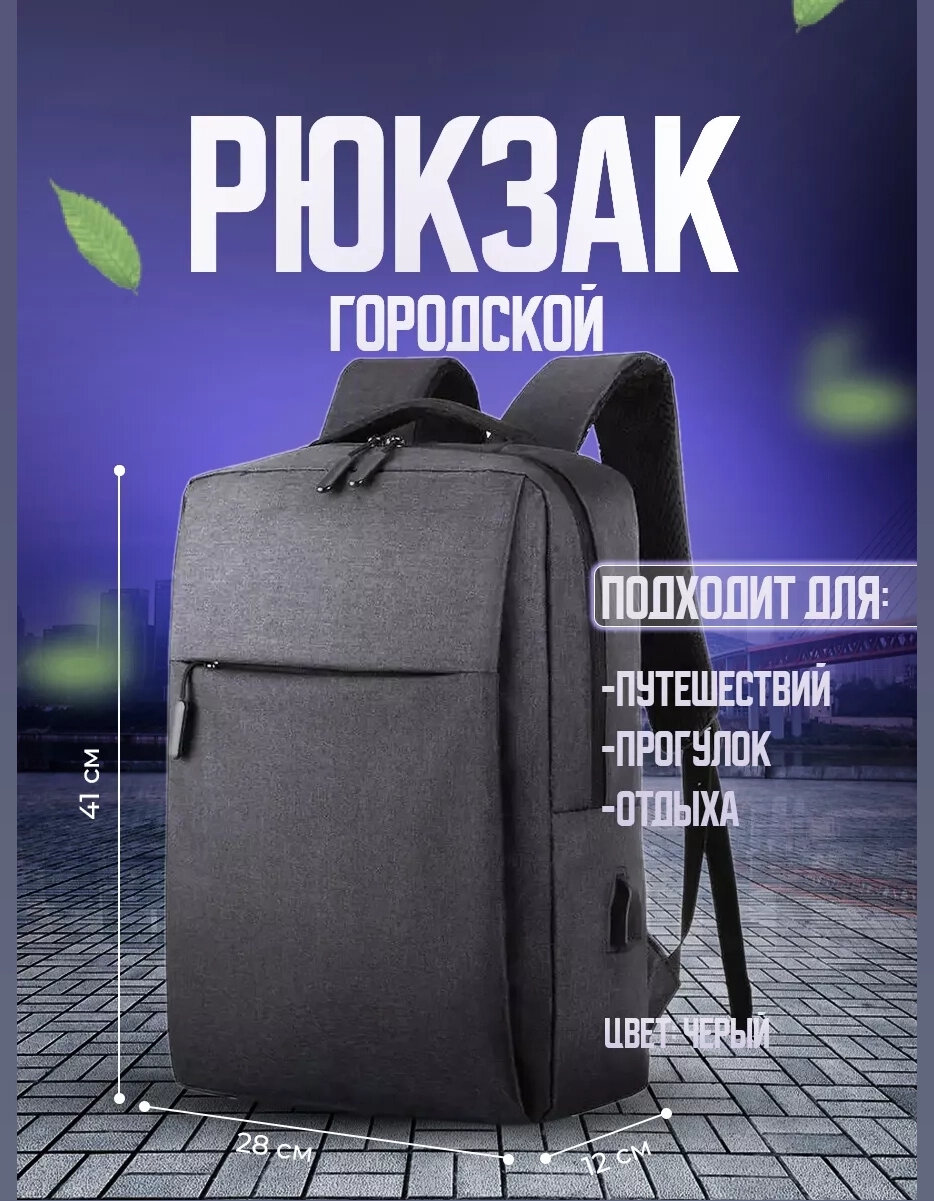 Городской спортивный рюкзак на работу с USB-портом