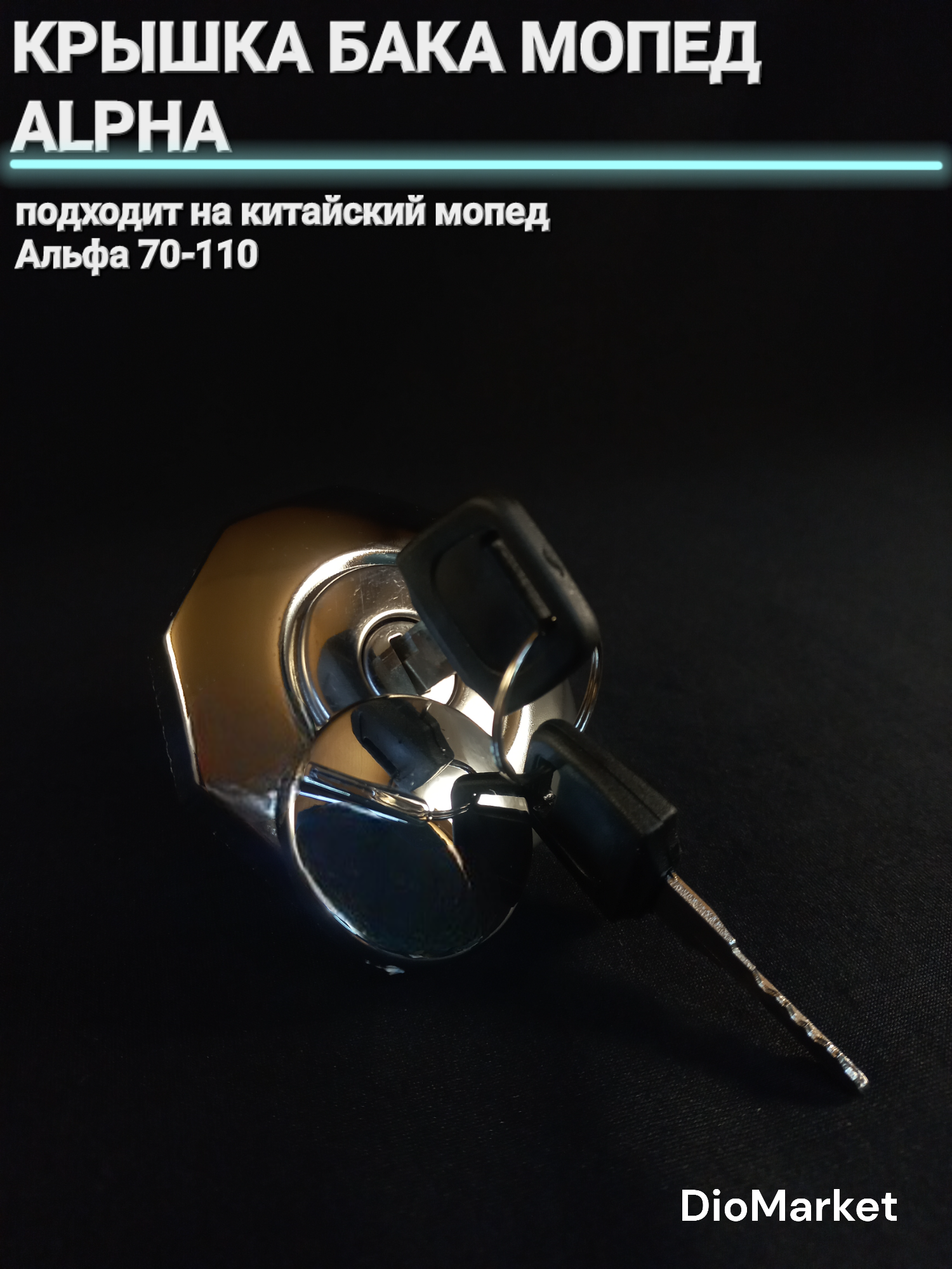 DioMarket крышка бака мопед Alpha альфа