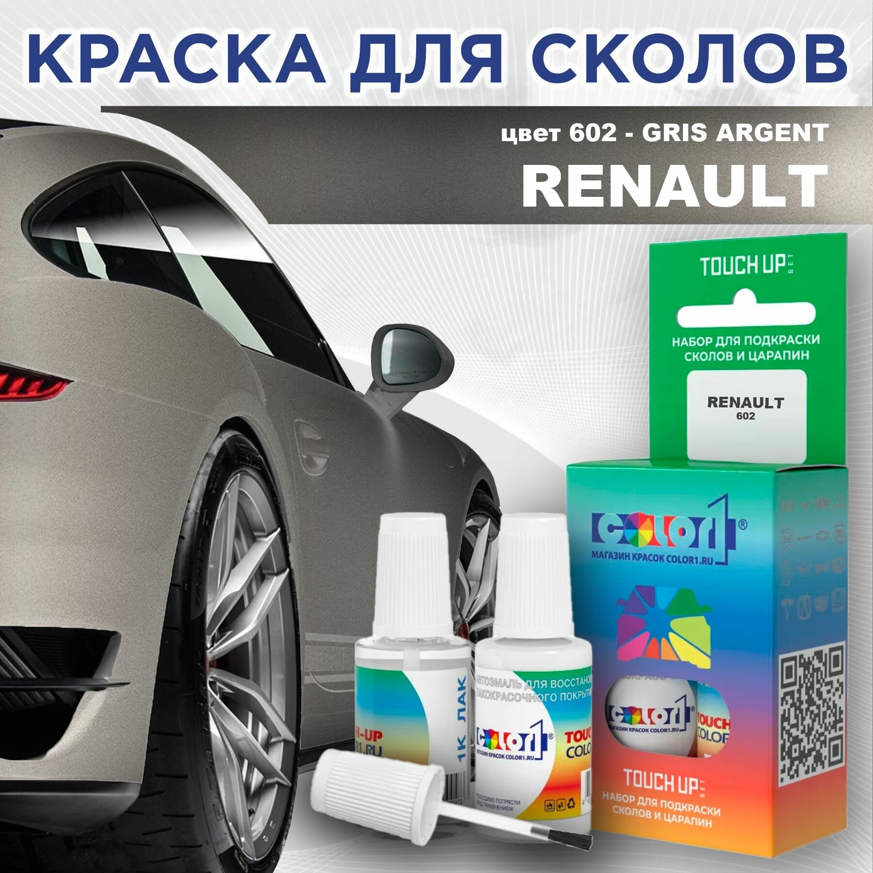 Краска для сколов во флаконе с кисточкой COLOR1 для RENAULT - GRIS ARGENT, цвет 602