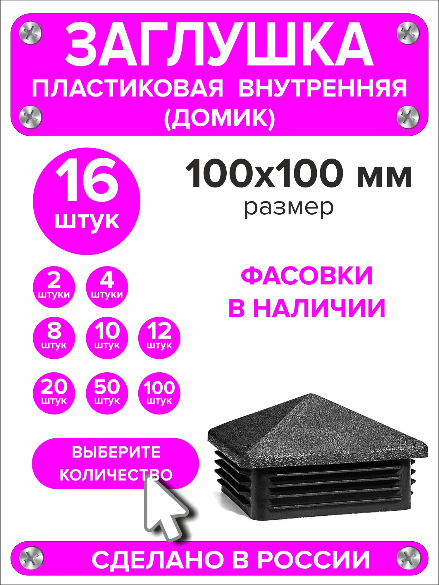 Заглушка для профильной трубы 100х100 мм Домик, пластиковая, черная, 16 штук