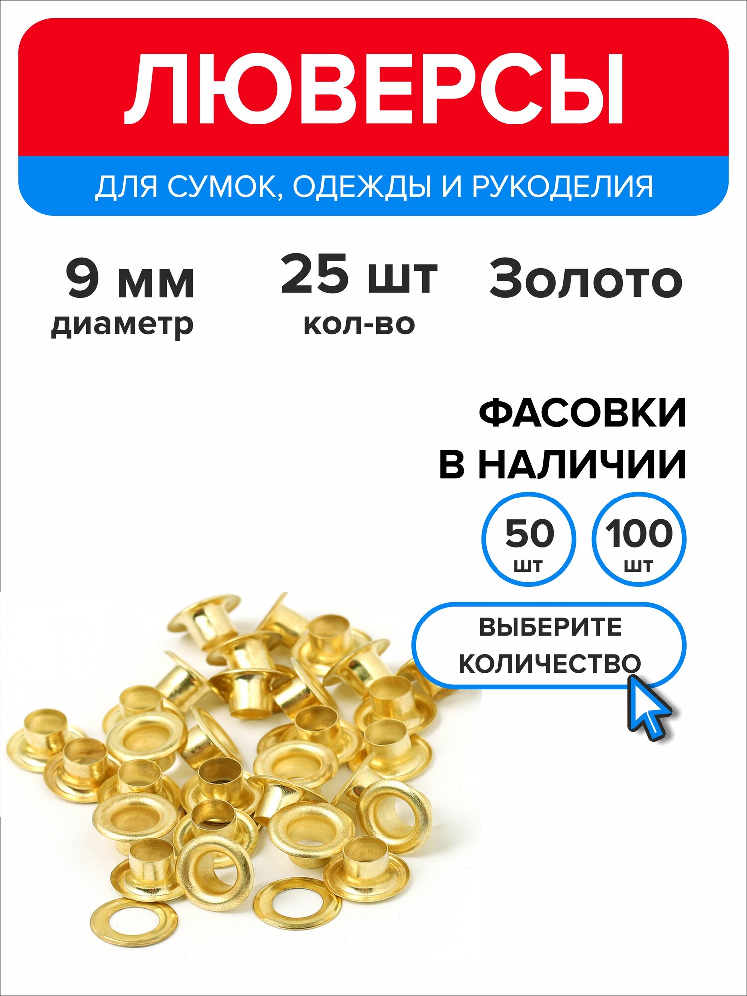 Люверсы металлические 9 мм для одежды и сумок, золото, 25 штук